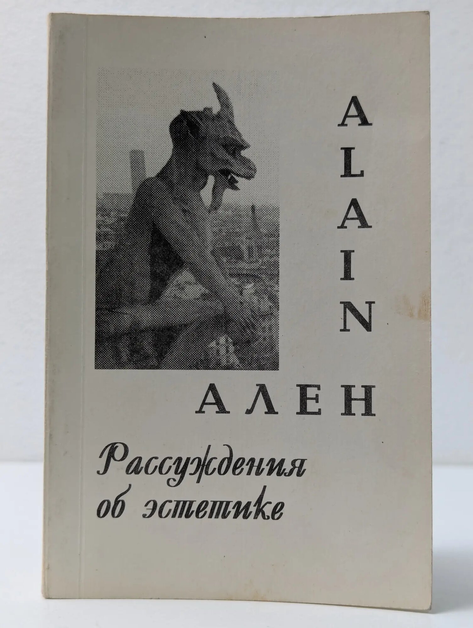 Ален. Рассуждения об эстетике Ален 1996
