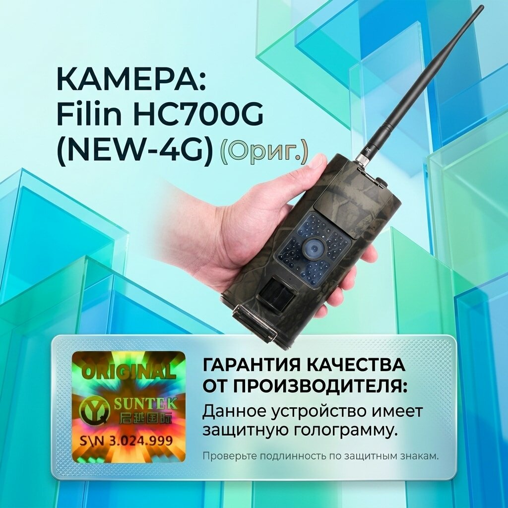 Филин HC-700G (4G-NEW) - фотоловушка для охоты и охраны с СИМ картой