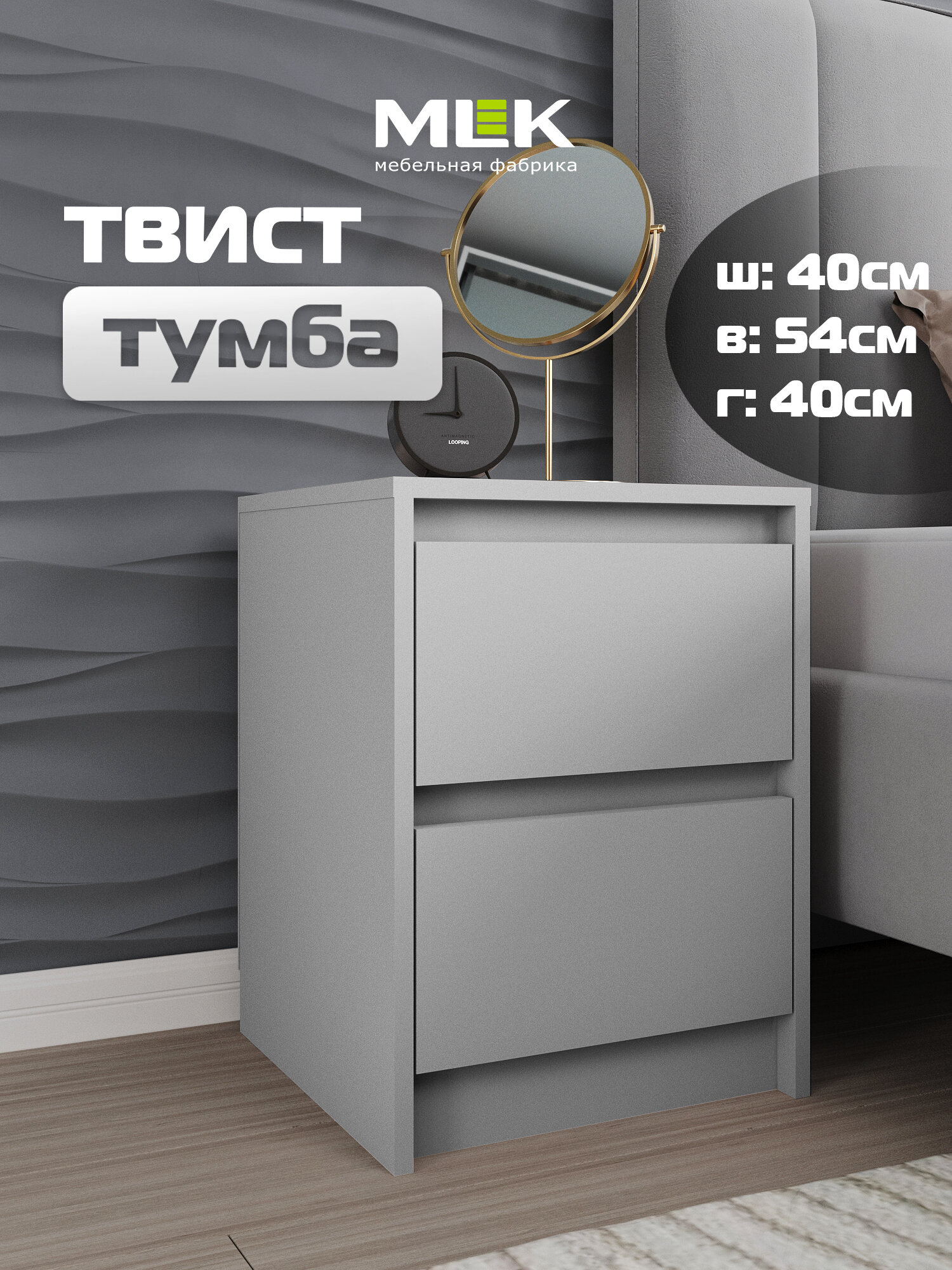 Тумба прикроватная напольная, MLK Твист, 40х54см, 2 ящика, цвет серый