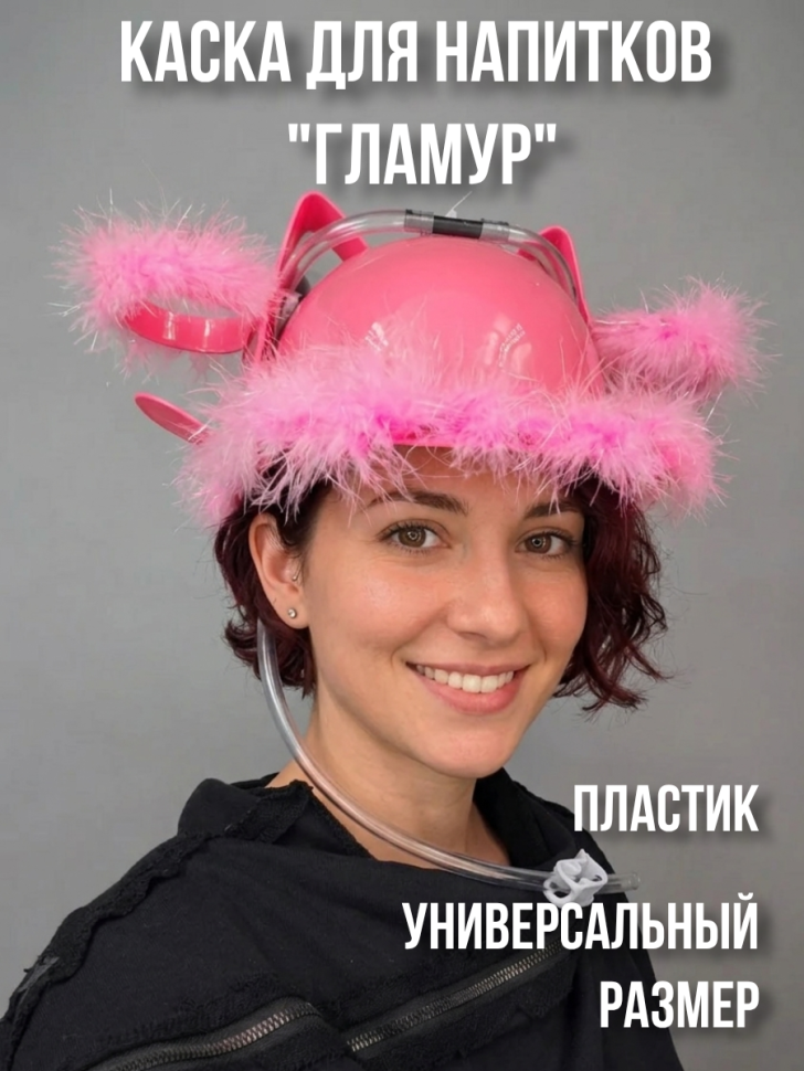 Гламурная пивная каска с подставками для банок (универсальный размер)