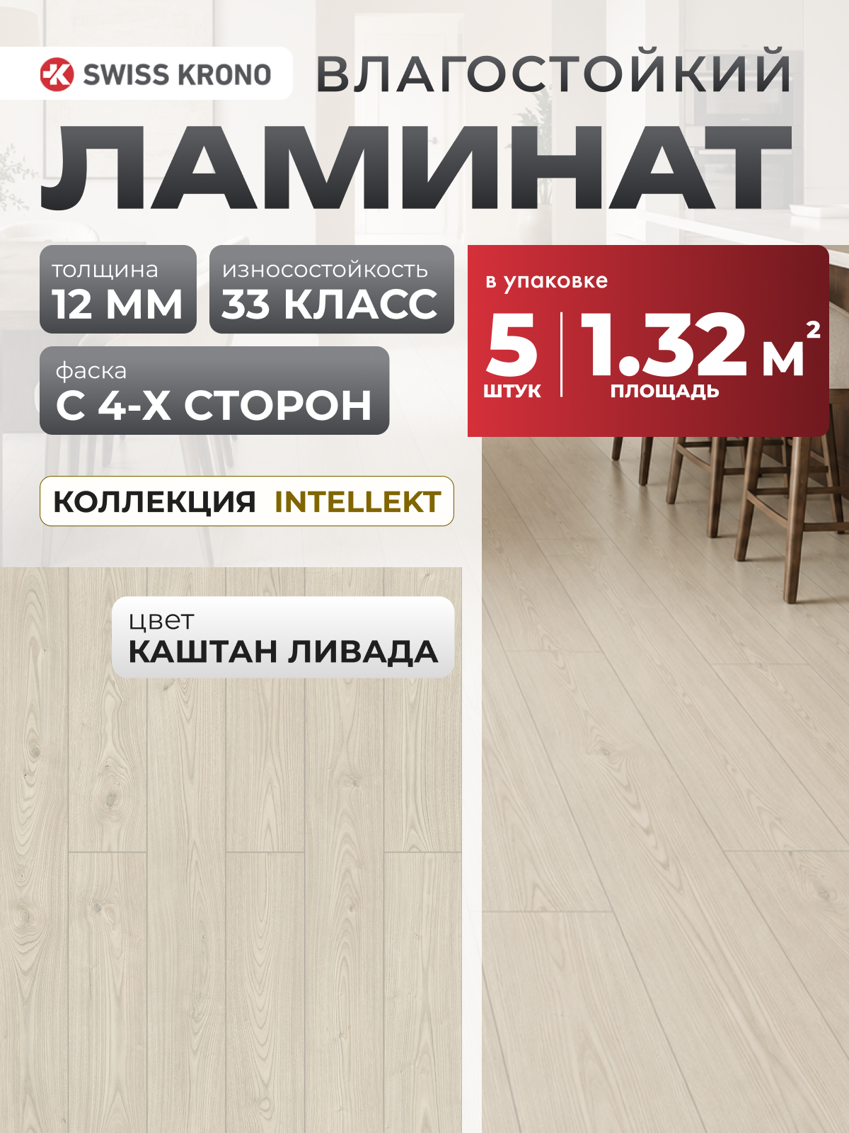 Ламинат Kronostar Intellekt D50557 Каштан Ливада (в уп. 5 шт./1.318 м2)