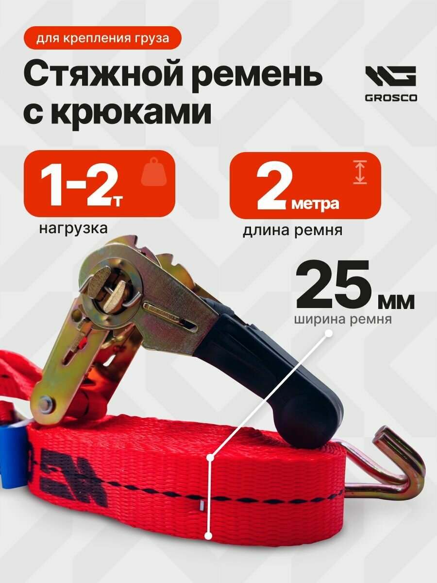 Стяжной ремень 1т (2т) / 2м / 25мм с крюками GROSCO для крепления груза с храповым механизмом