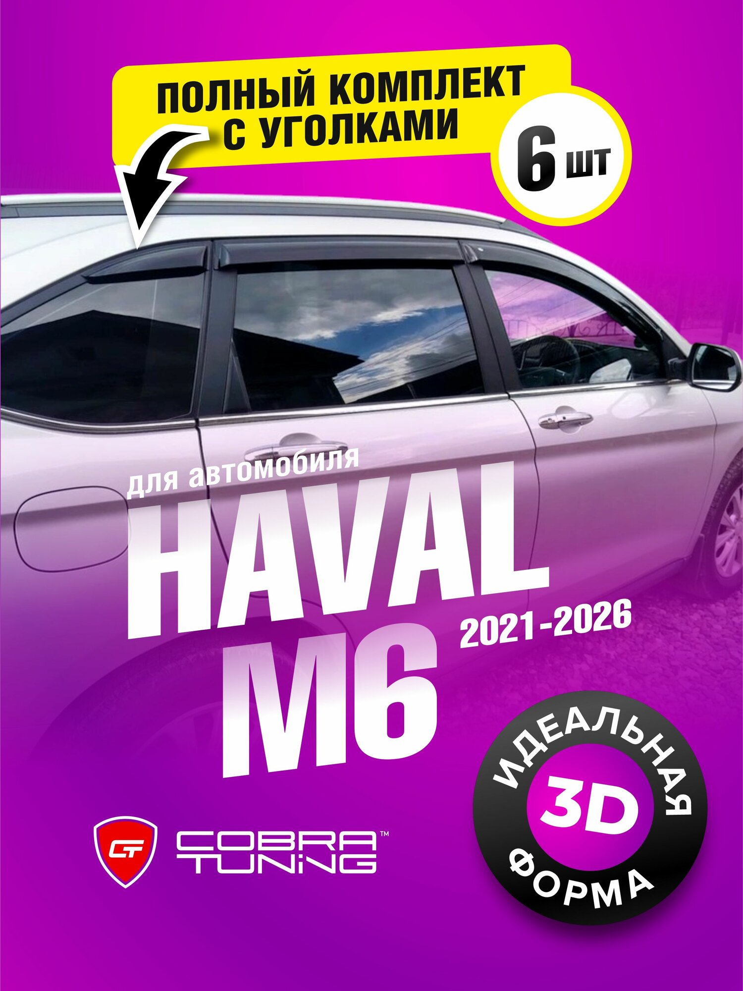 Дефлекторы боковых окон для Haval M6 (Хавал, Хавейл, Хавэйл М6) 2021-2025, 2026, полный комплект с уголками, 6 частей, ветровики Кобра Тюнинг