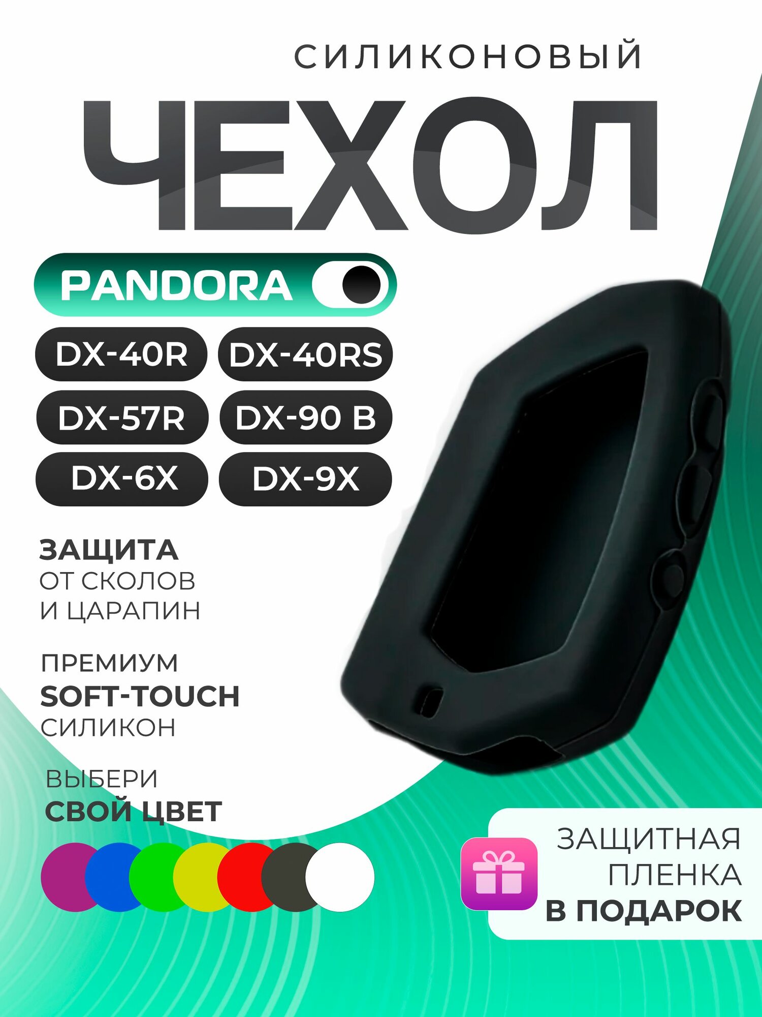 Чехол на брелок сигнализации Pandora D010, DX 40 RS, DX 57 R, DX 90 силиконовый черный