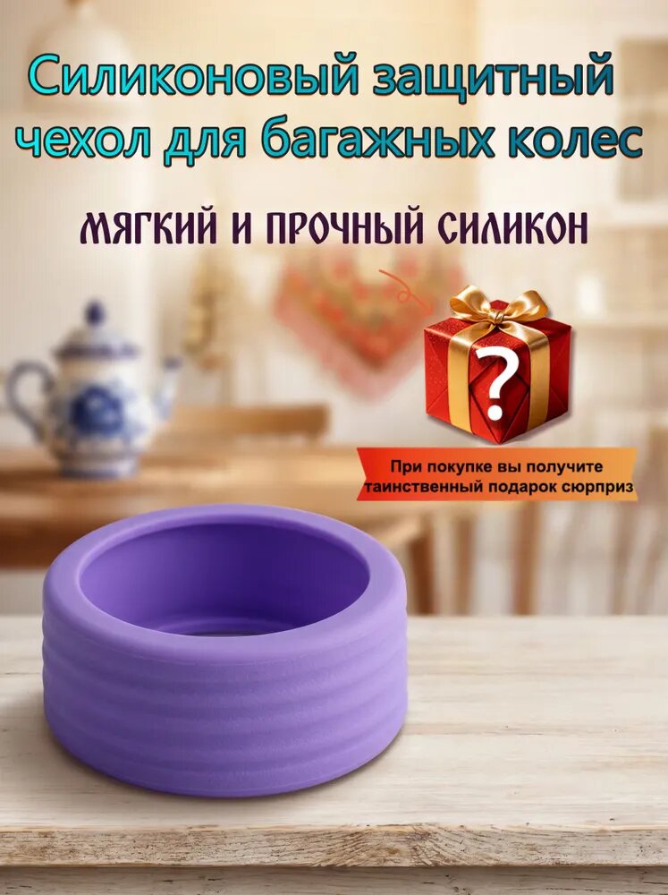 Силиконовый защитный чехол для багажных колес, глушитель и шумоподавитель 8 шт.