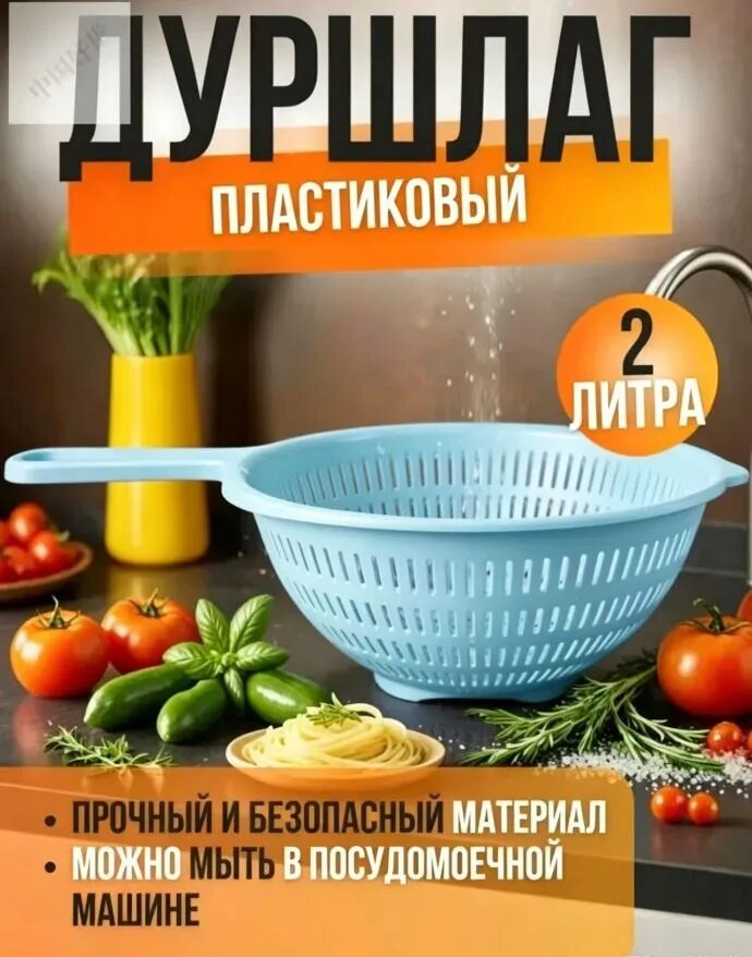 Дуршлаг, диаметр 20 см, 2 л, 1 предм.