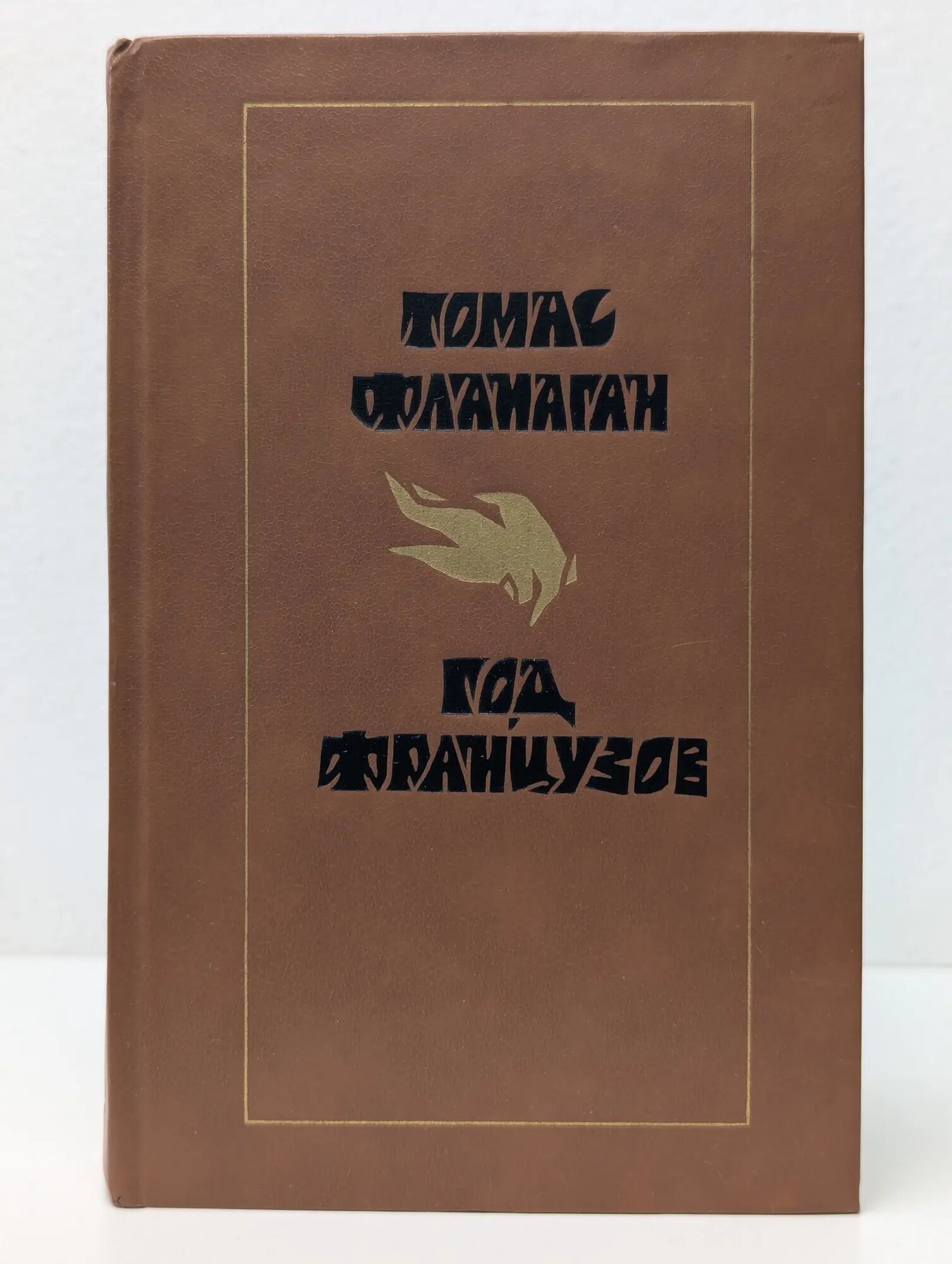 Год французов Фланаган Томас 1987