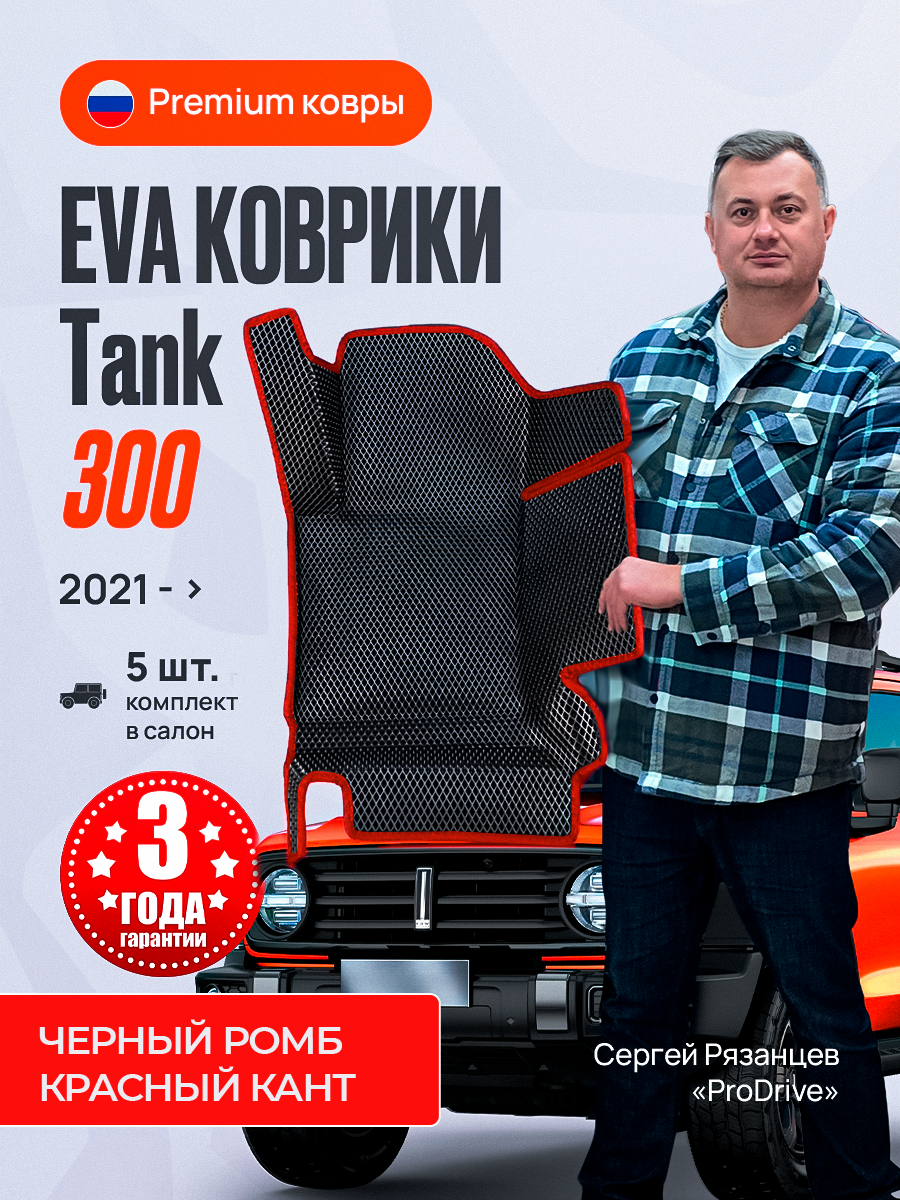 Автомобильные коврики EVA MAX 3D с бортами для TANK 300 (танк 300) (2021->). Чёрные с красным кантом. Ячейка ромб.