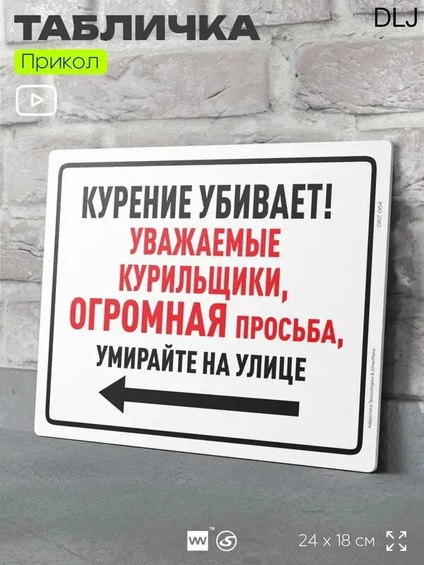 Табличка шуточная прикольная "Курение убивает!" на дверь и стену, для офиса и дома, в гараж, пластиковая с двусторонним скотчем, 24х18 см, серия Алкан, Айдентика Технолоджи