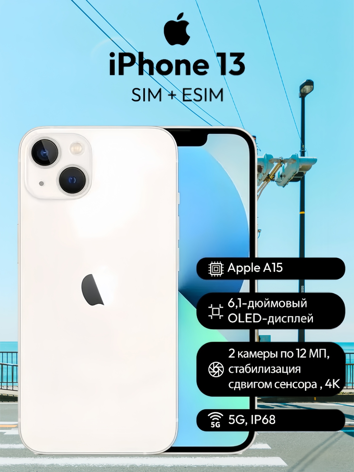 Смартфон Apple iPhone 13 256 ГБ, Dual: nano SIM + eSIM, белый
