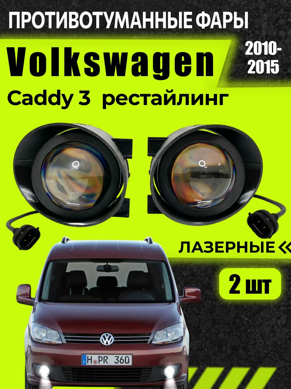 Bi-Led противотуманные фары Volkswagen Caddy 3 рестайлинг (2010-2015) / фольсваген кедди птф птф туманки би лед светодиодные диодные biled bi Led Лазерные 100w 100Вт 3 дюйма