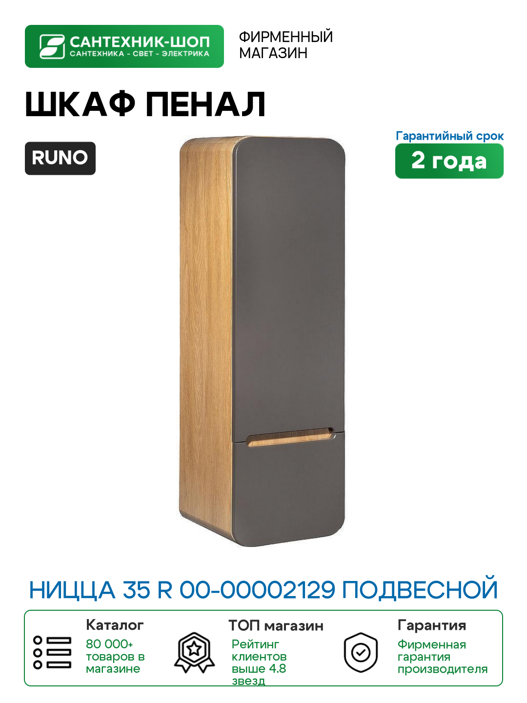 Шкаф пенал Runo Ницца 35 R 00-00002129 подвесной Дуб натуральный Графит МДФ / ЛДСП