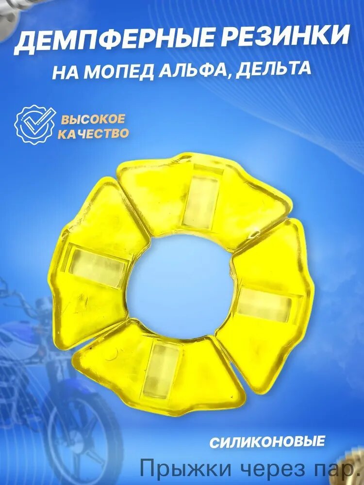 Демпферные резинки заднего колеса (муфты) задней звезды силиконовые для мопеда Альфа, Дельта, Alpha, Delta 50-110cc 139FMB 147FMH 152 FMH
