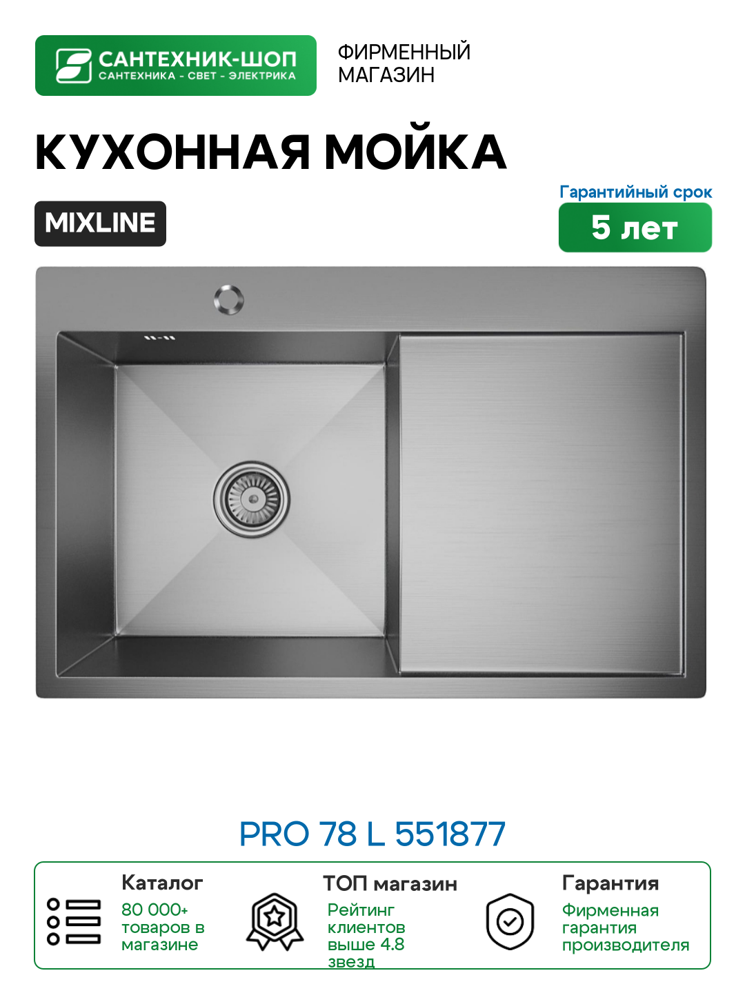 Кухонная мойка Mixline Pro 78 L 551877 цвет Сатин