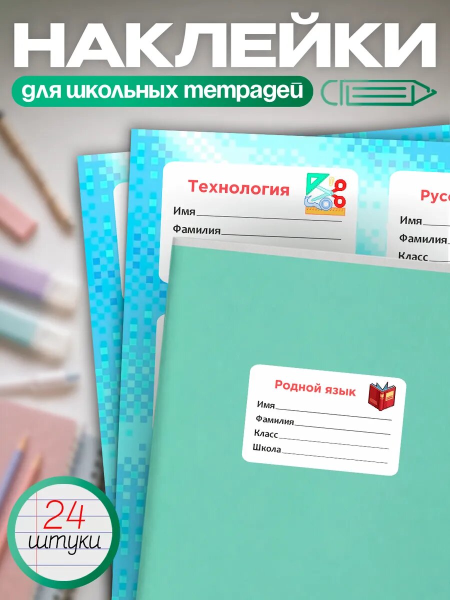 Наклейки на тетрадь для подписи школьные