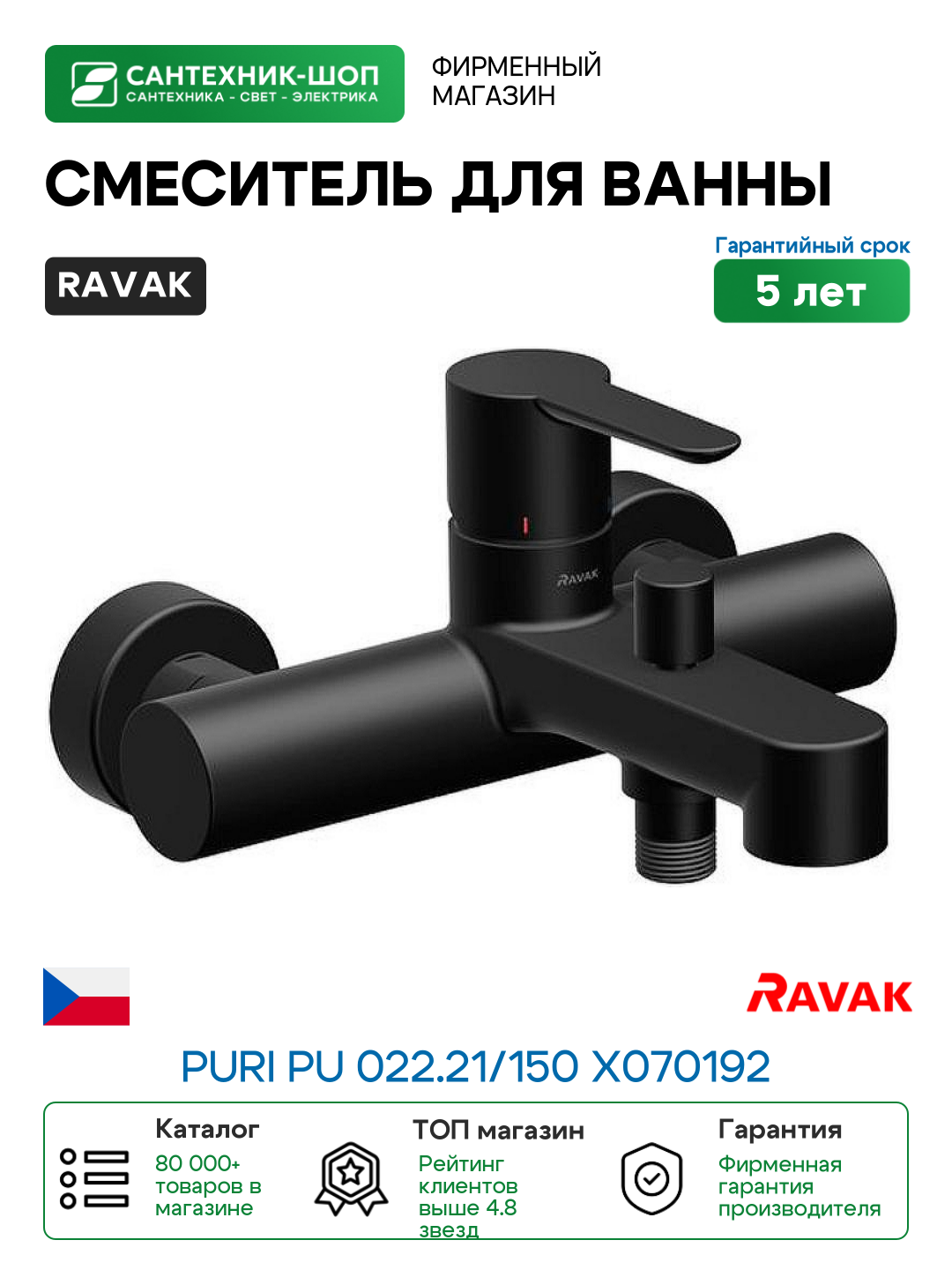 Смеситель для ванны Ravak Puri PU 022.21/150 X070192 Черный матовый латунь на стену