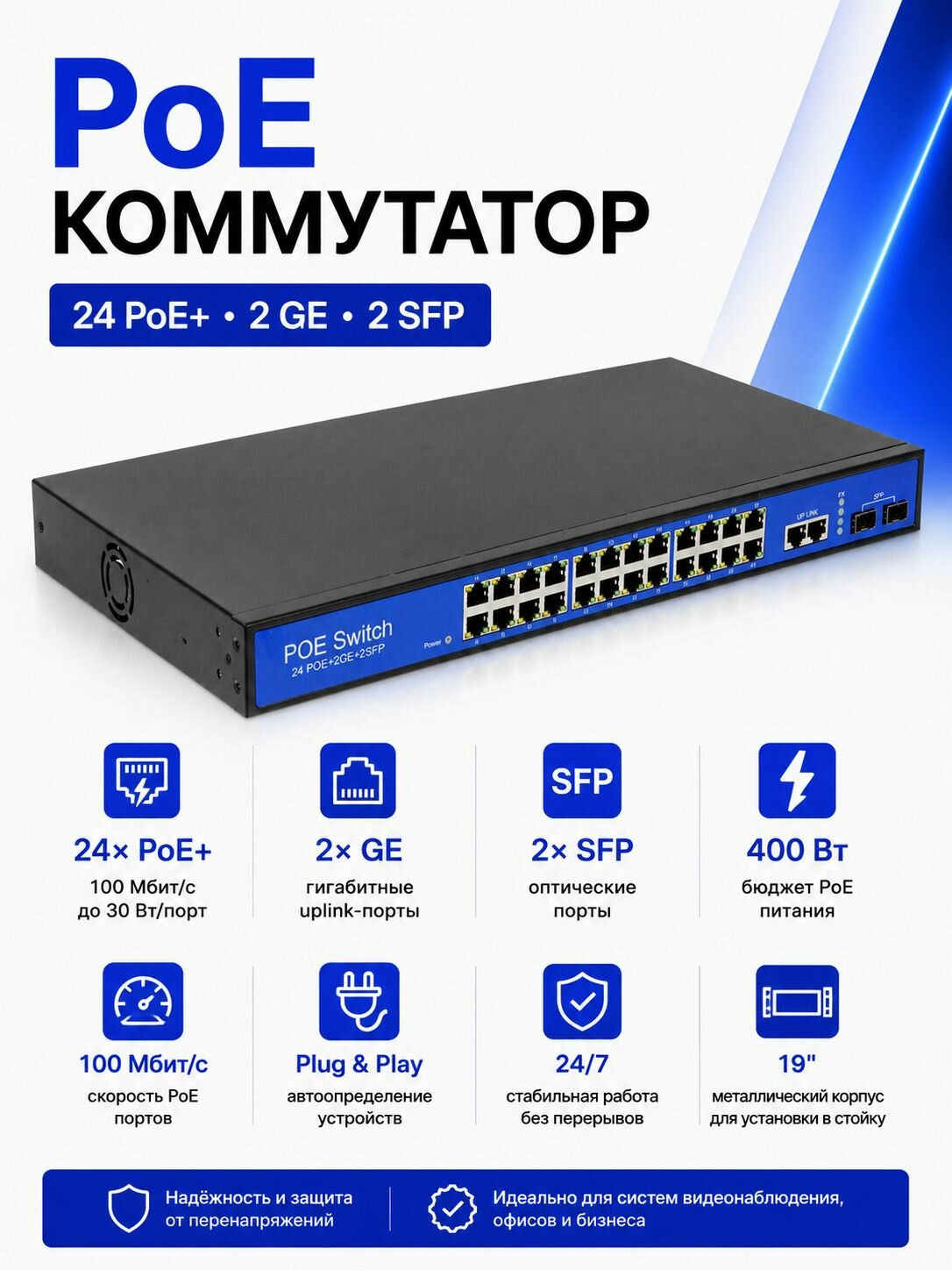 Коммутатор PoE 24 порта 100 Мбит/с, 2 гигабитных RJ45 Uplink, 2 SFP, PoE+ до 30Вт на порт, бюджет 400Вт, для видеонаблюдения, ORIENT SWP-7524POE/2P/2SFP PS 1GB