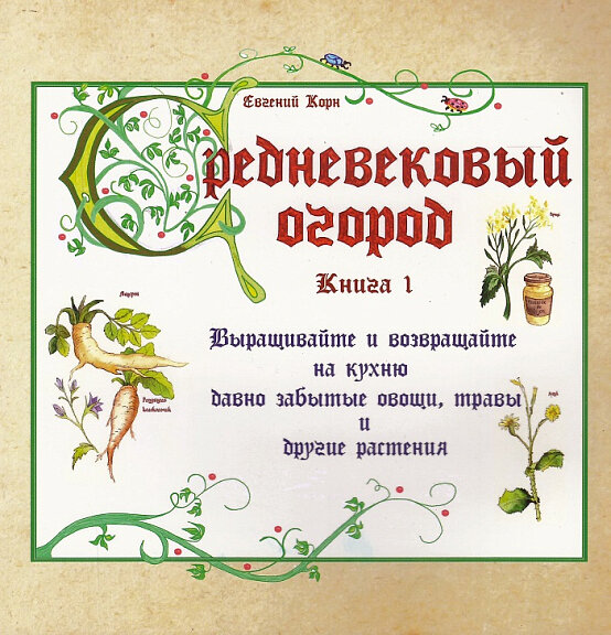 Средневековый огород. Книга 1. Выращивайте и возвращайте на кухню давно забытые овощи, травы и другие растения