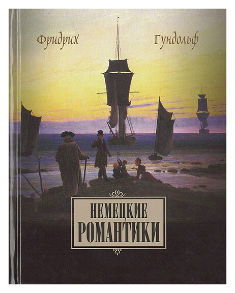 Немецкие романтики
