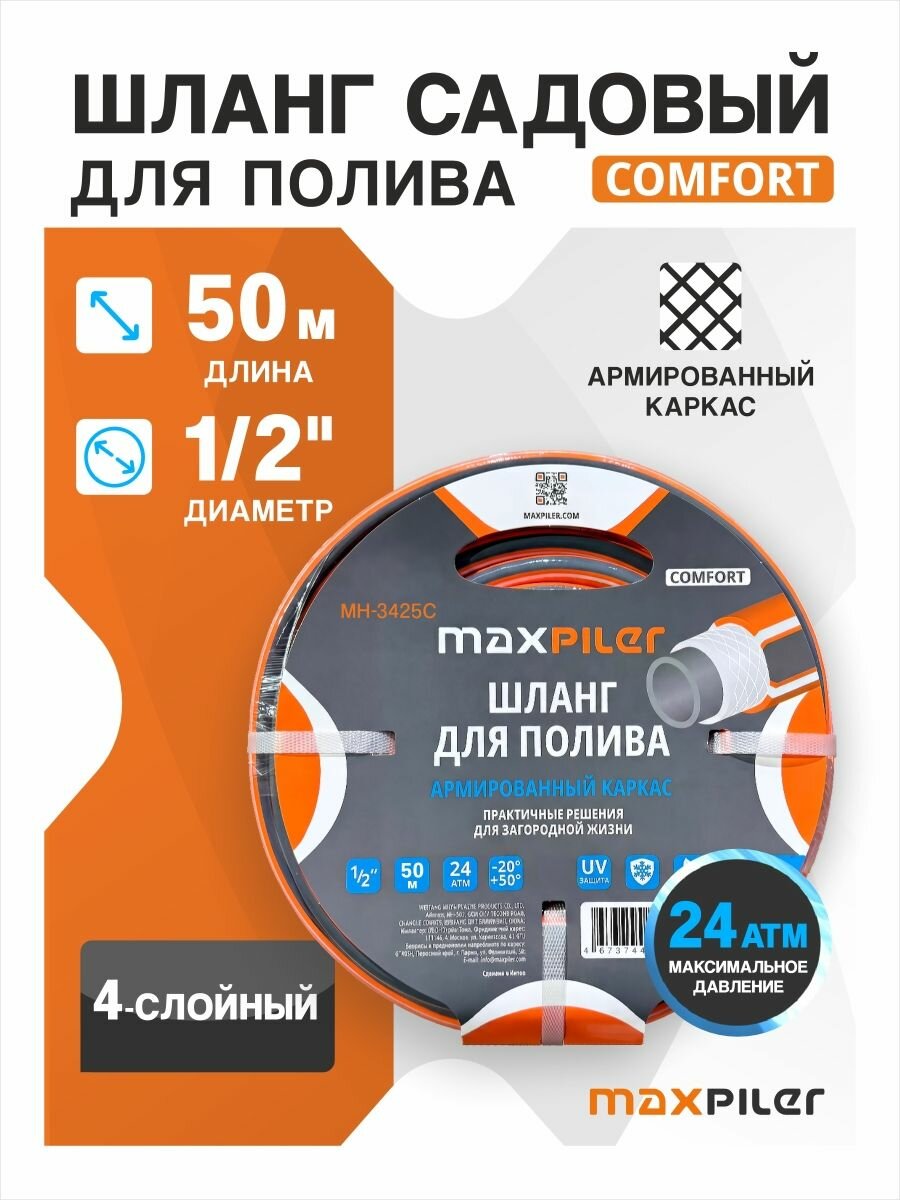 Шланг садовый для полива MAXPILER MH-3425C (25м, d 3/4", 4 слоя, 7 бар, 18.0х2.5 мм, ПВХ)