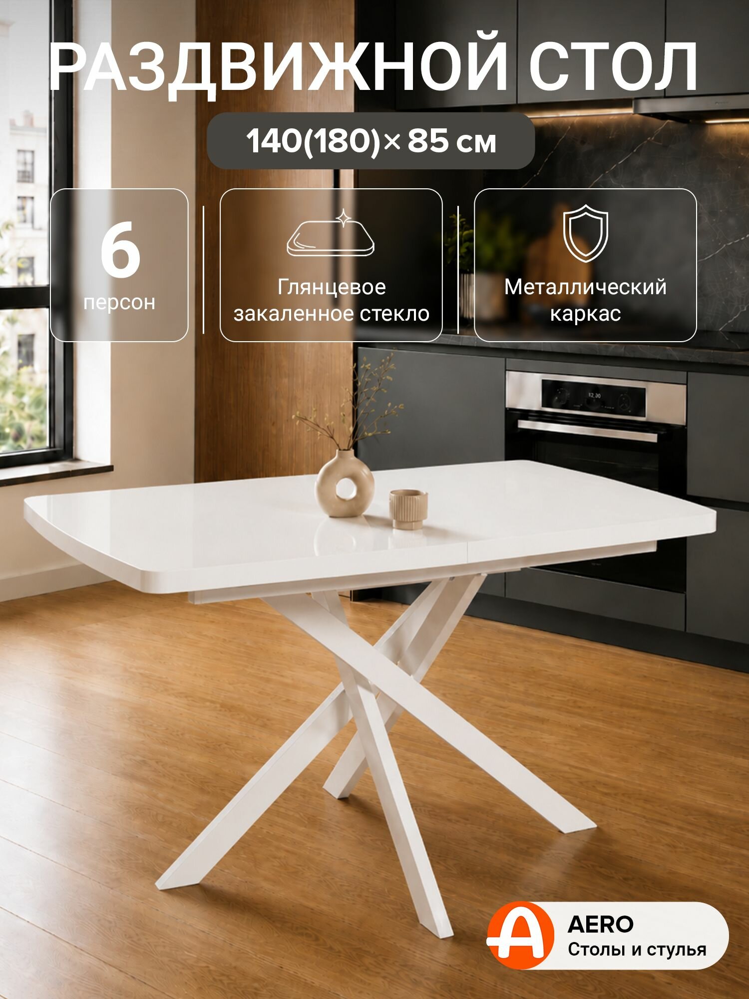 Стол стеклянный раздвижной DALLAS 140 WHITE GLASS W на металлокаркасе, столешница закаленное стекло, цвет белый (глянец), 140(180)х85 см