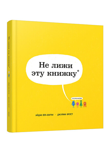 Не лижи эту книжку