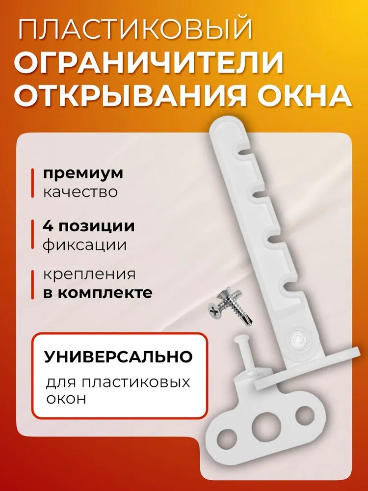 Ограничитель оконный, фиксатор для окна, гребенка пластик, гребенка на окно 1 штука.