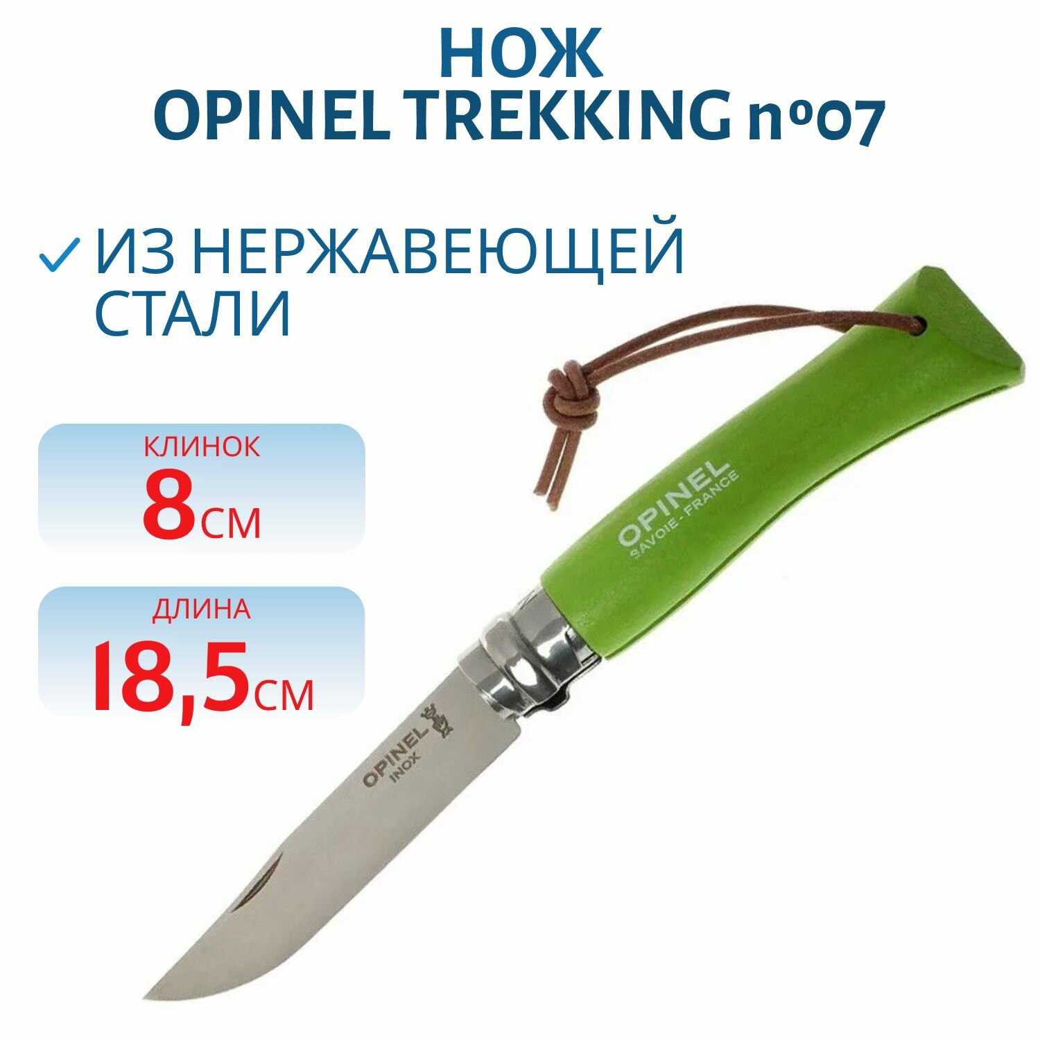 Нож Opinel Trekking №07 клинок 8 см нержавеющая сталь, граб, жёлто-зелёный, темляк