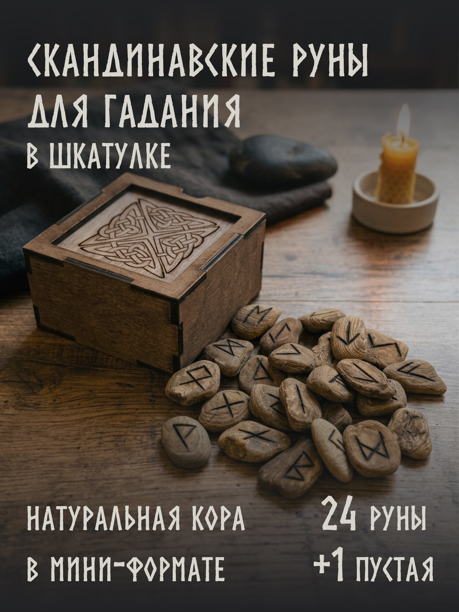 Скандинавские руны для гадания, сосновая кора в шкатулке, старший футарк