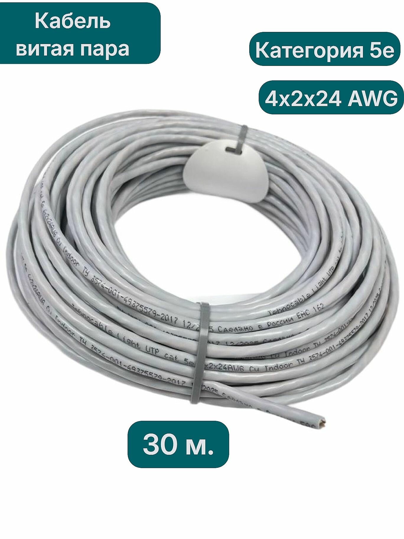 Кабель витая пара UTP кат.5E 4х2х24AWG неэкранизированный-30м.