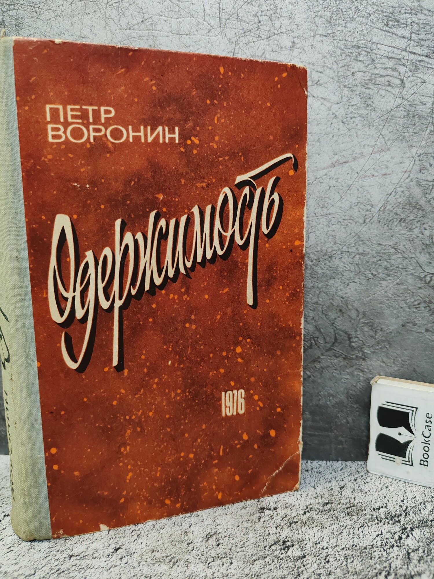 Одержимость. Авторский сборник (1976 г.)