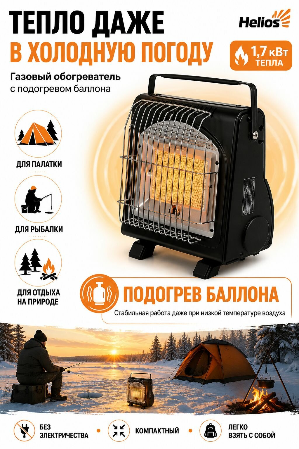 Обогреватель газовый портативный с подогревом баллона (HS-BDZ-Q1000) Helios