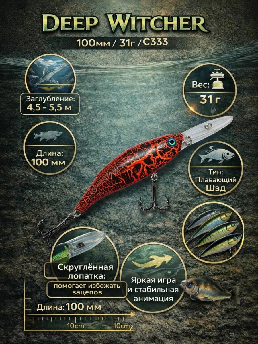 Воблер для троллинга German Deep Witcher 100 мм 31 гр C333
