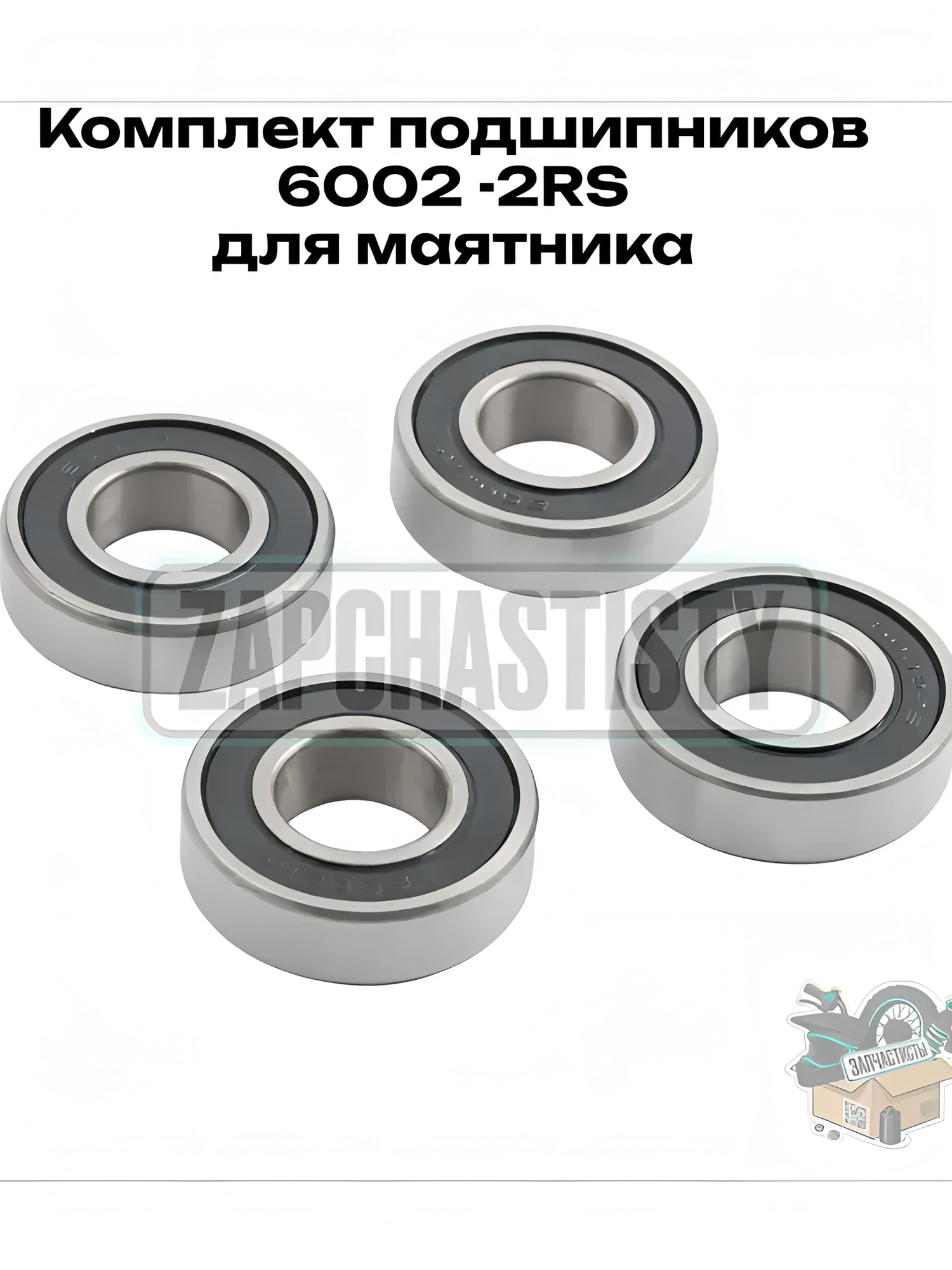 Комплект подшипников 6002-2RS для маятника мотоцикла мототехника
