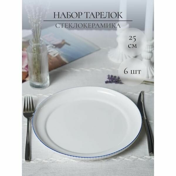Тарелка Olaff набор столовых тарелок 25 см 6 шт 247-62007-6