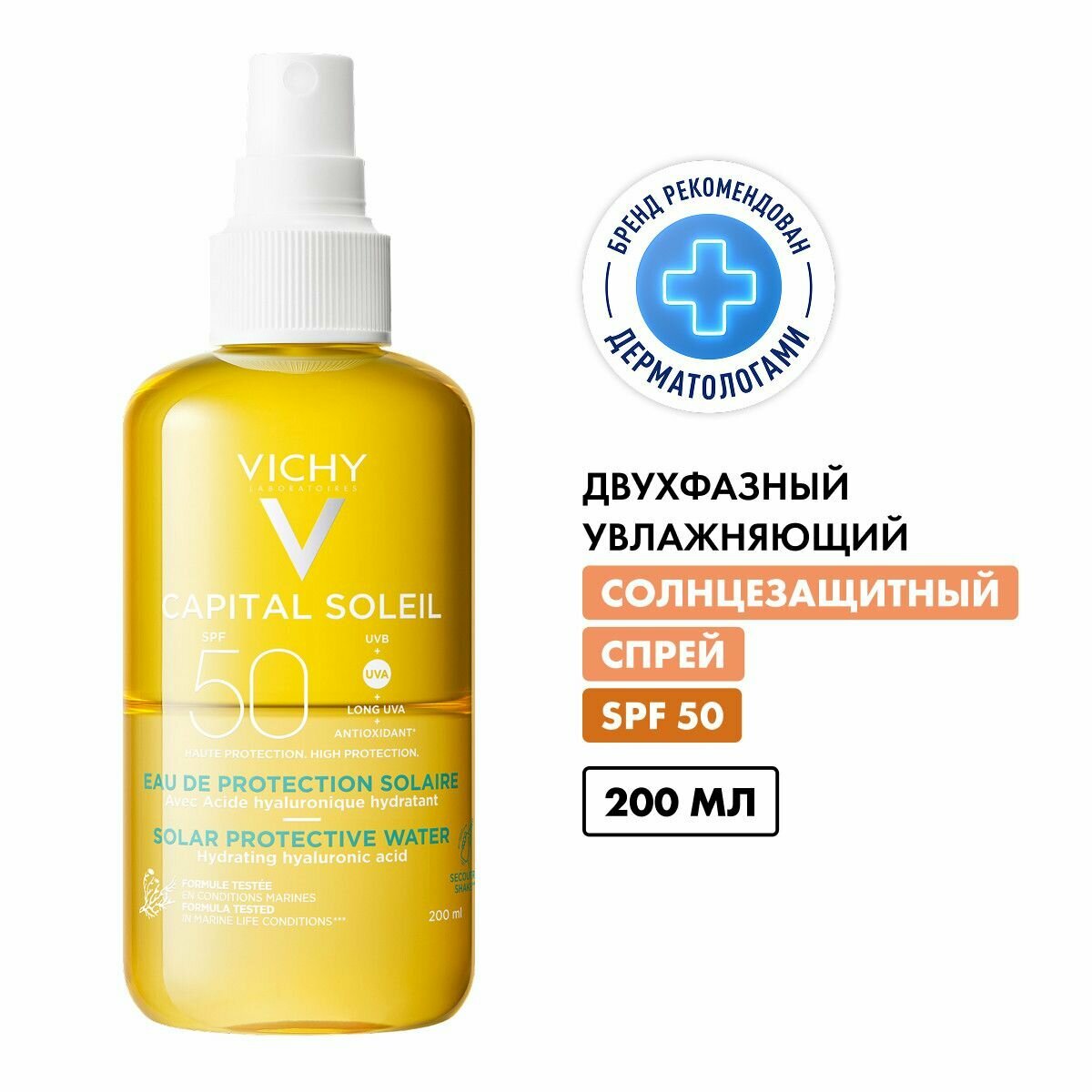 Vichy (Виши) Капиталь Идеал Солей Солнцезащитный двухфазный спрей увлажняющий SPF50 200мл