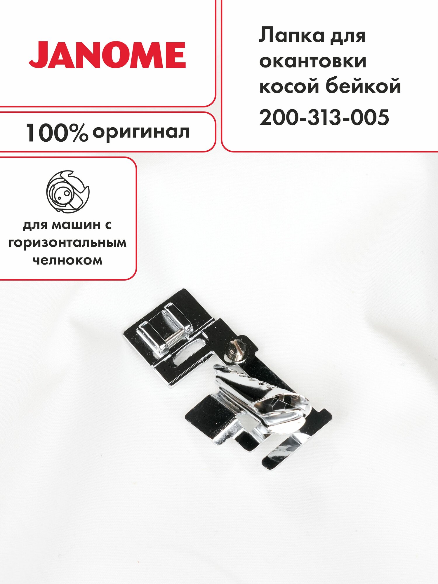 Janome Лапка для окантовки косой бейкой для машин с горизонтальным челноком / 200-313-005