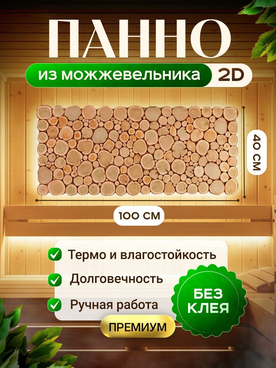 Панно из можжевельника для бани 100 на 40 см необрезное Премиум