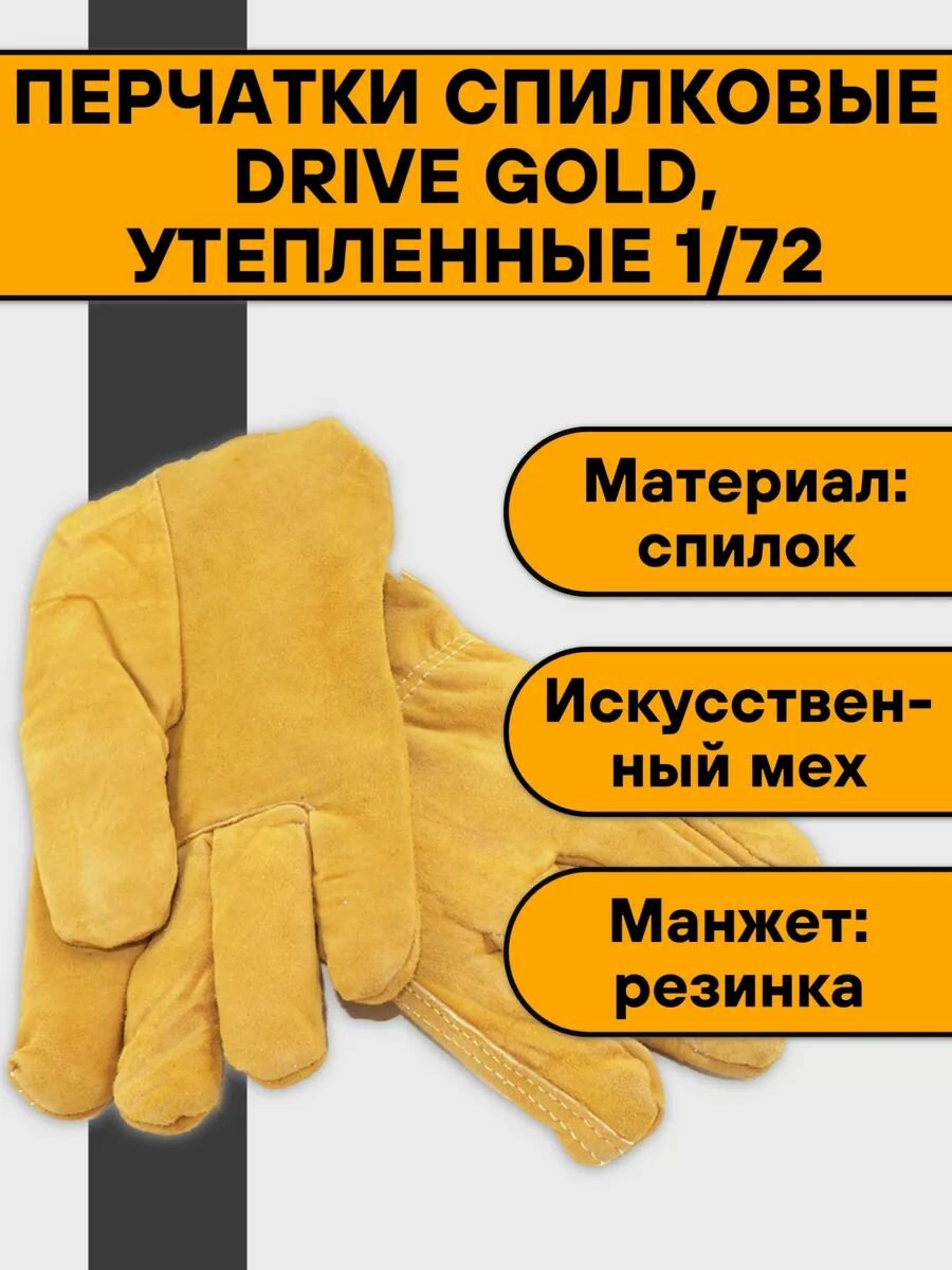 Перчатки спилковые Drive Gold, утепленные 1/72