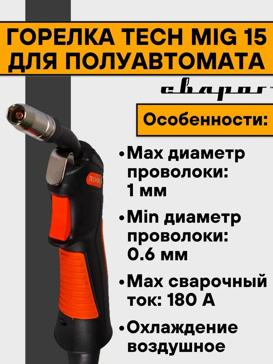 Горелка для полуавтомата Сварог TECH MIG 15 (180А) 5м
