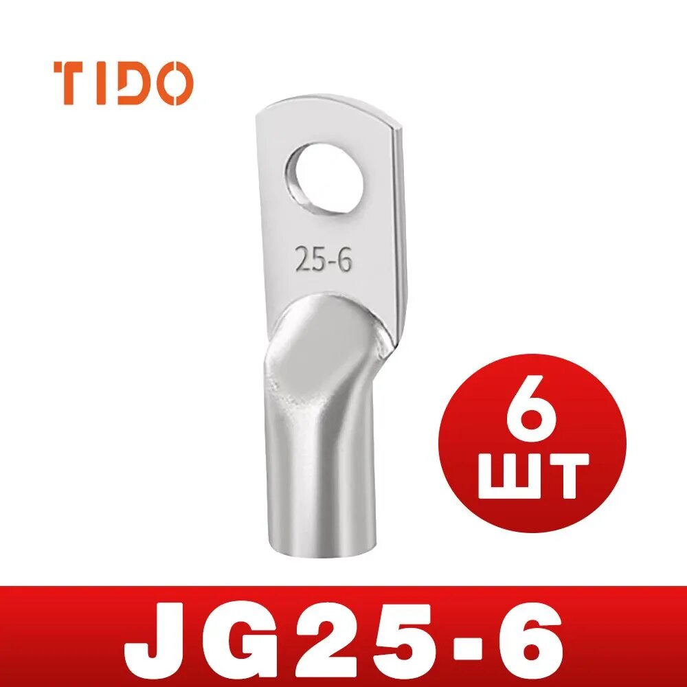 Медные луженые кабельные наконечники JG-25 ТМЛ (25-6-7) для кабеля, 6 шт.