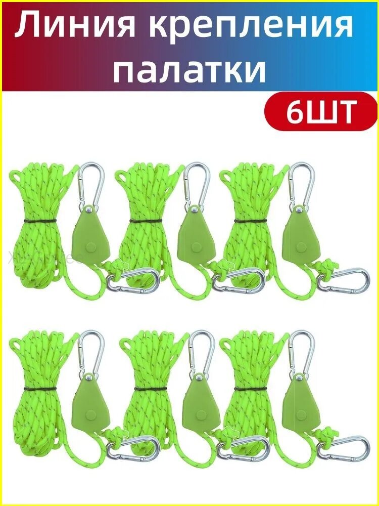 Крепление для палатки с регулировкой наружного шкива 6 шт, Светоотражающая ветровая веревка, Утолщенная зонтичная веревка с навесом