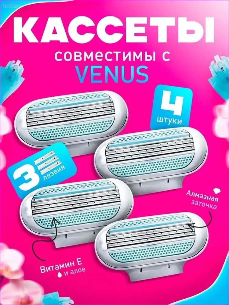 Сменные кассеты для женской бритвы, совместимы с популярной бритвой, 4шт. 3 лезвия