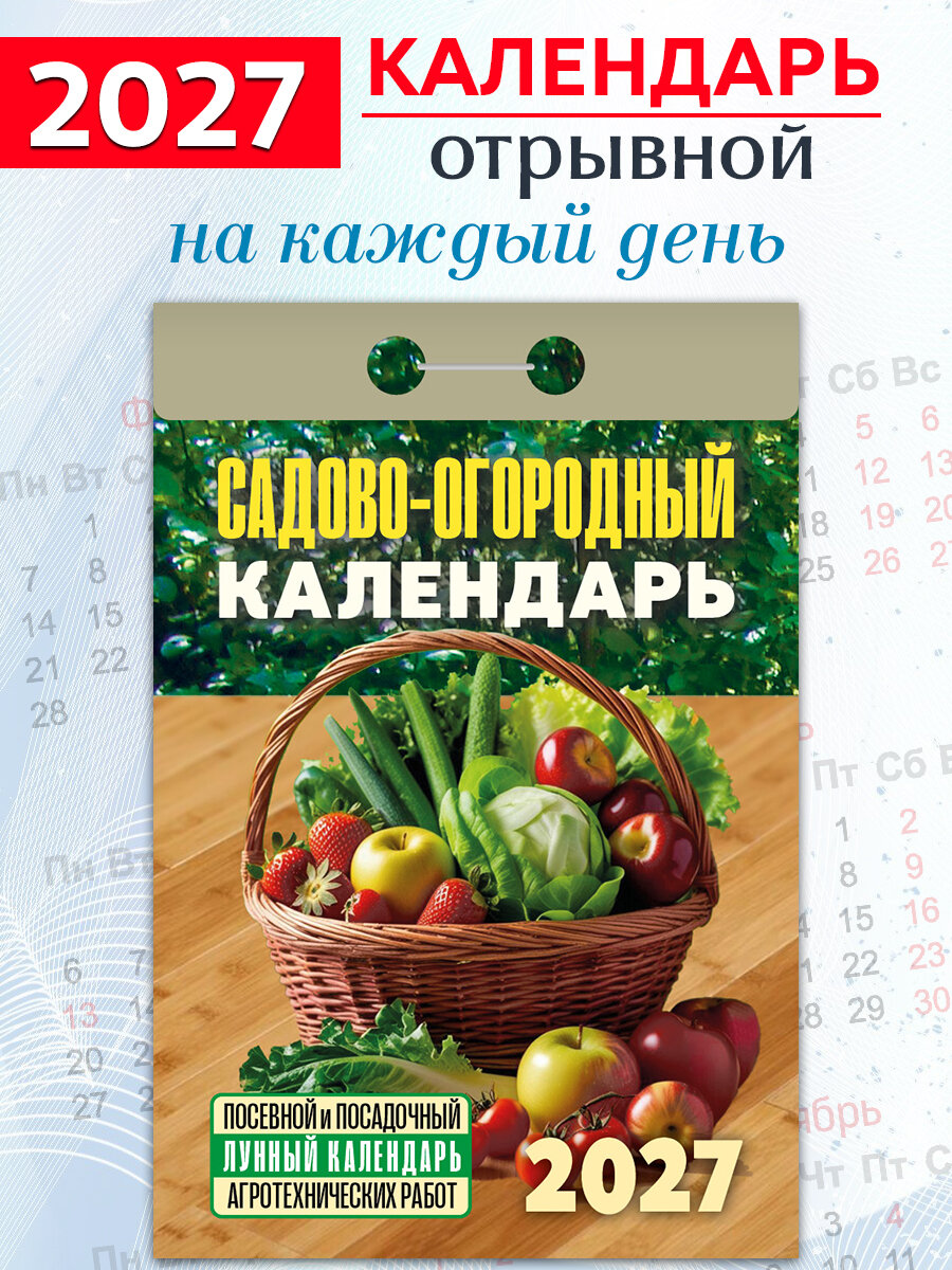 Атберг 98 Календарь отрывной "Садово-огородный" (c лунным календарём) " 2027 год