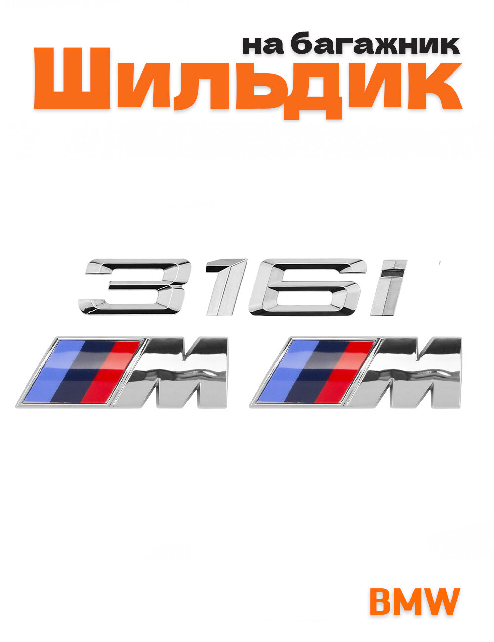 Эмблема на багажник для BMW 316i и M на крыло хром