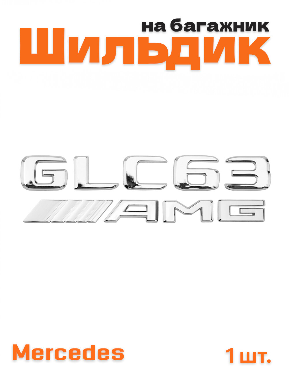 Эмблема на багажник для Mercedes GLC63 AMG хром