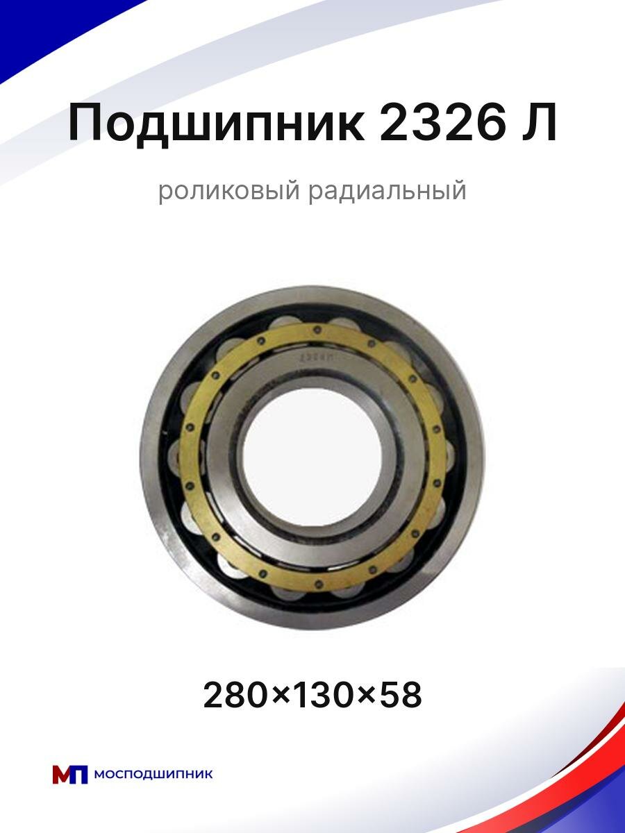 Подшипник 2326 Л