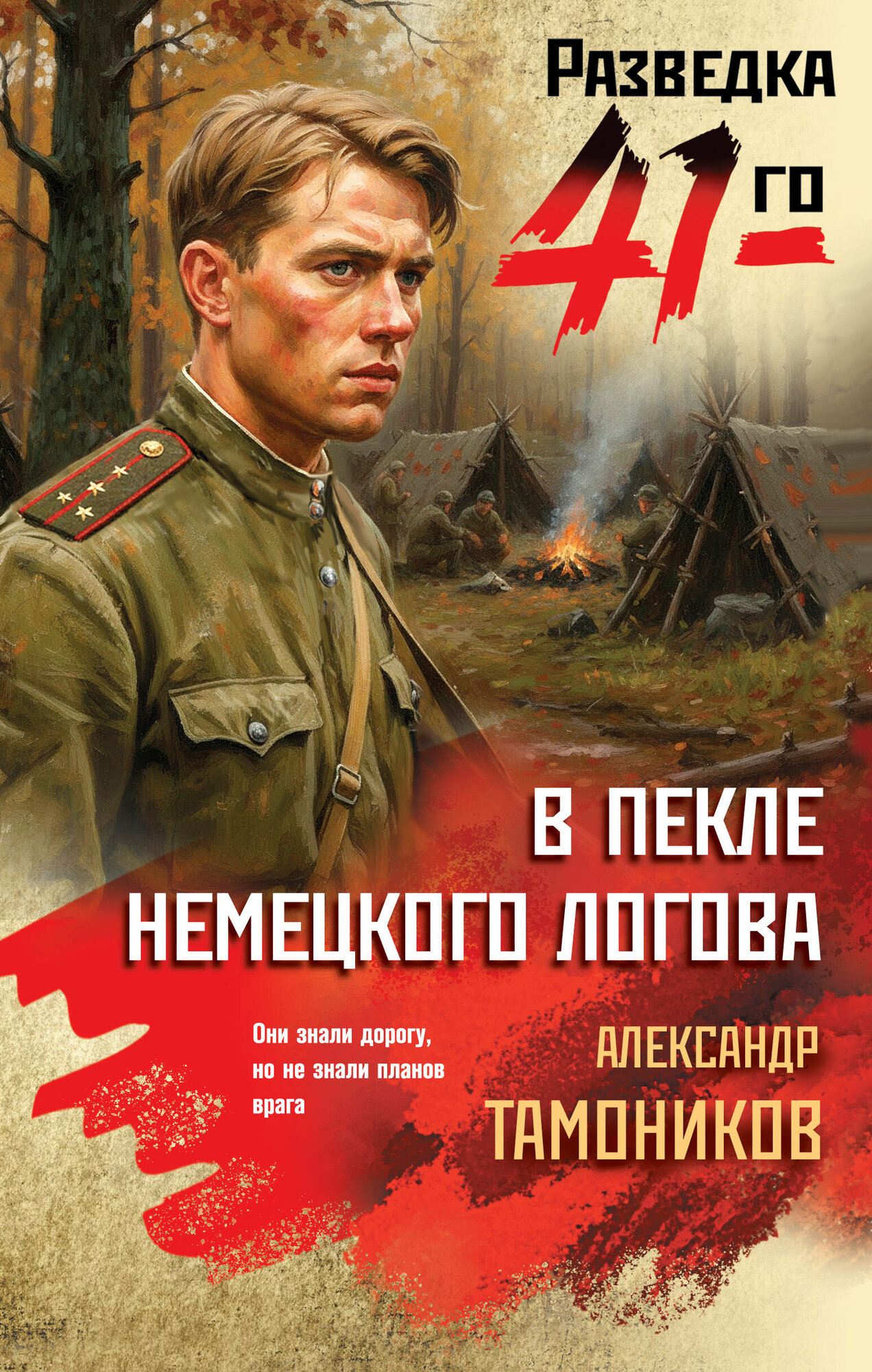 В пекле немецкого логова