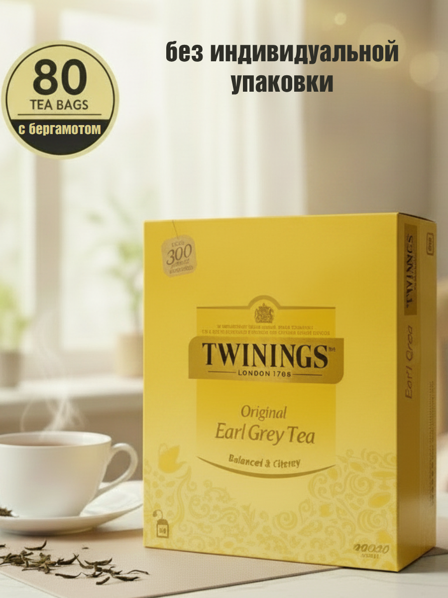 Twinings Earl Grey 80 пакетированный х 2 г чай черный 160 гр