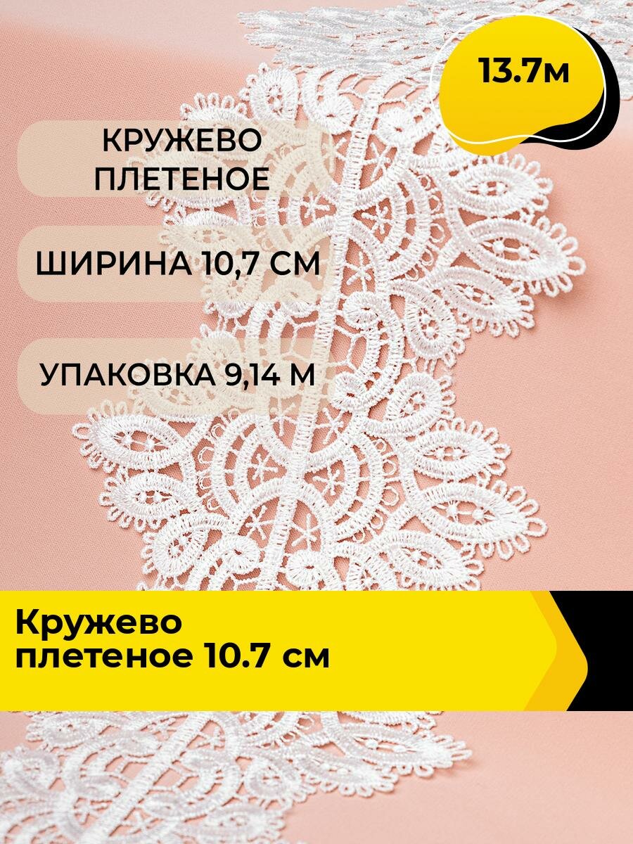 Кружево для рукоделия и шитья вязаное гипюровое, тесьма 10.7 см, 13.7 м